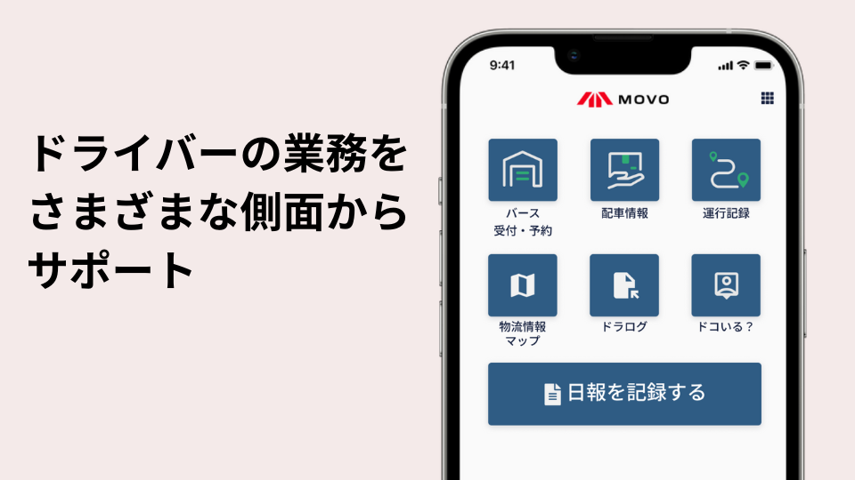 ドライバー業務支援アプリ MOVO Driver | 株式会社Hacobu