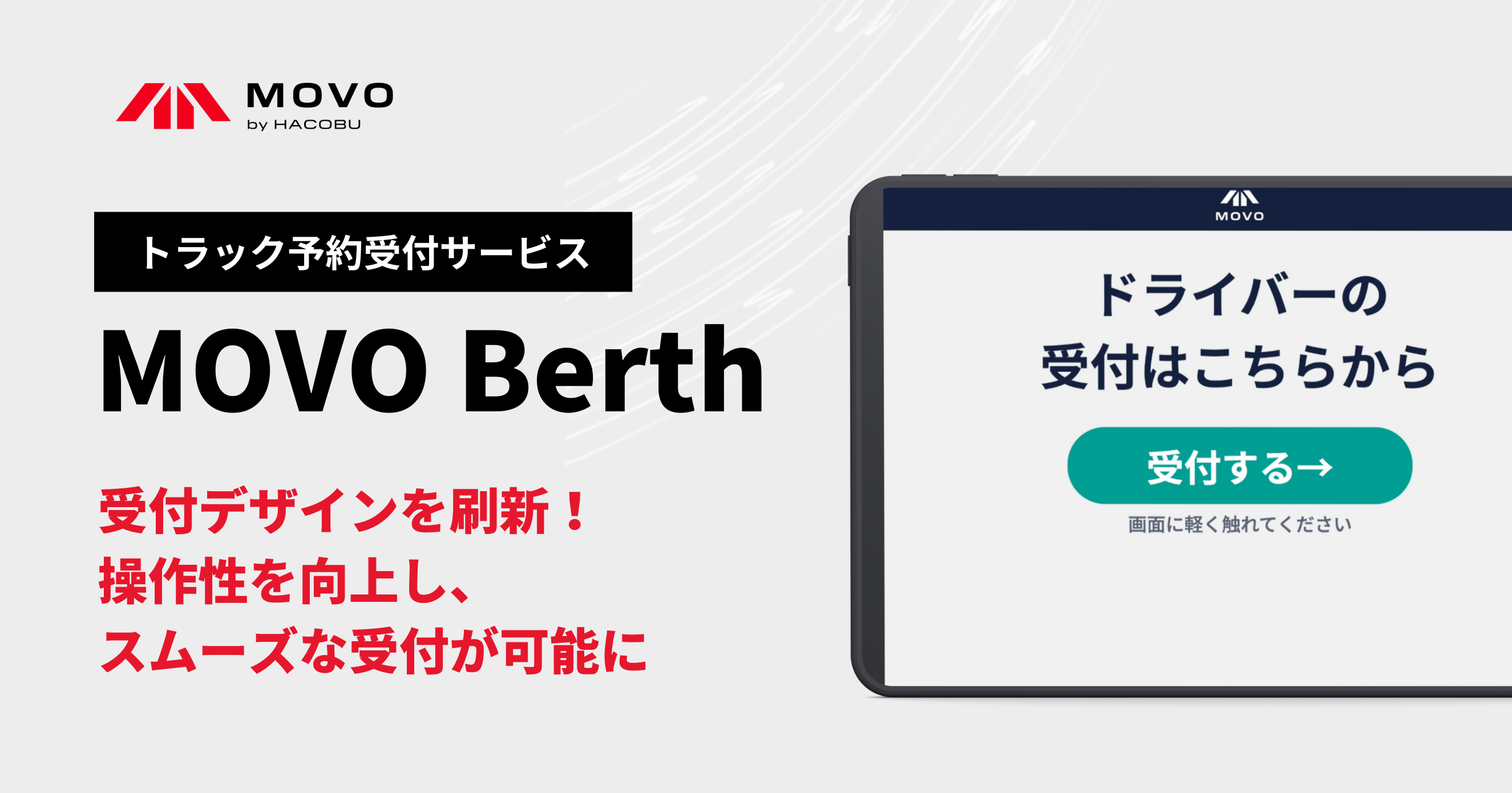Hacobu、「MOVO Berth」の受付デザインを刷新。トラックドライバーが使いやすい操作を実現し、スムーズな受付が可能に | 株式会社Hacobu
