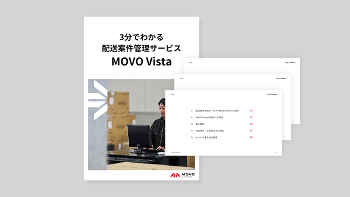 配送案件管理サービスMOVO Vista(ムーボ・ヴィスタ) | 株式会社Hacobu