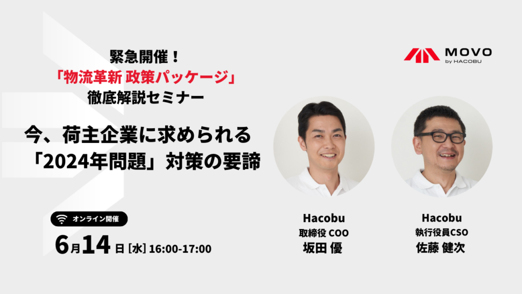 緊急開催！「物流革新 政策パッケージ」を徹底解説〜今、荷主企業に求められる「2024年問題」対策の要諦 | 株式会社Hacobu