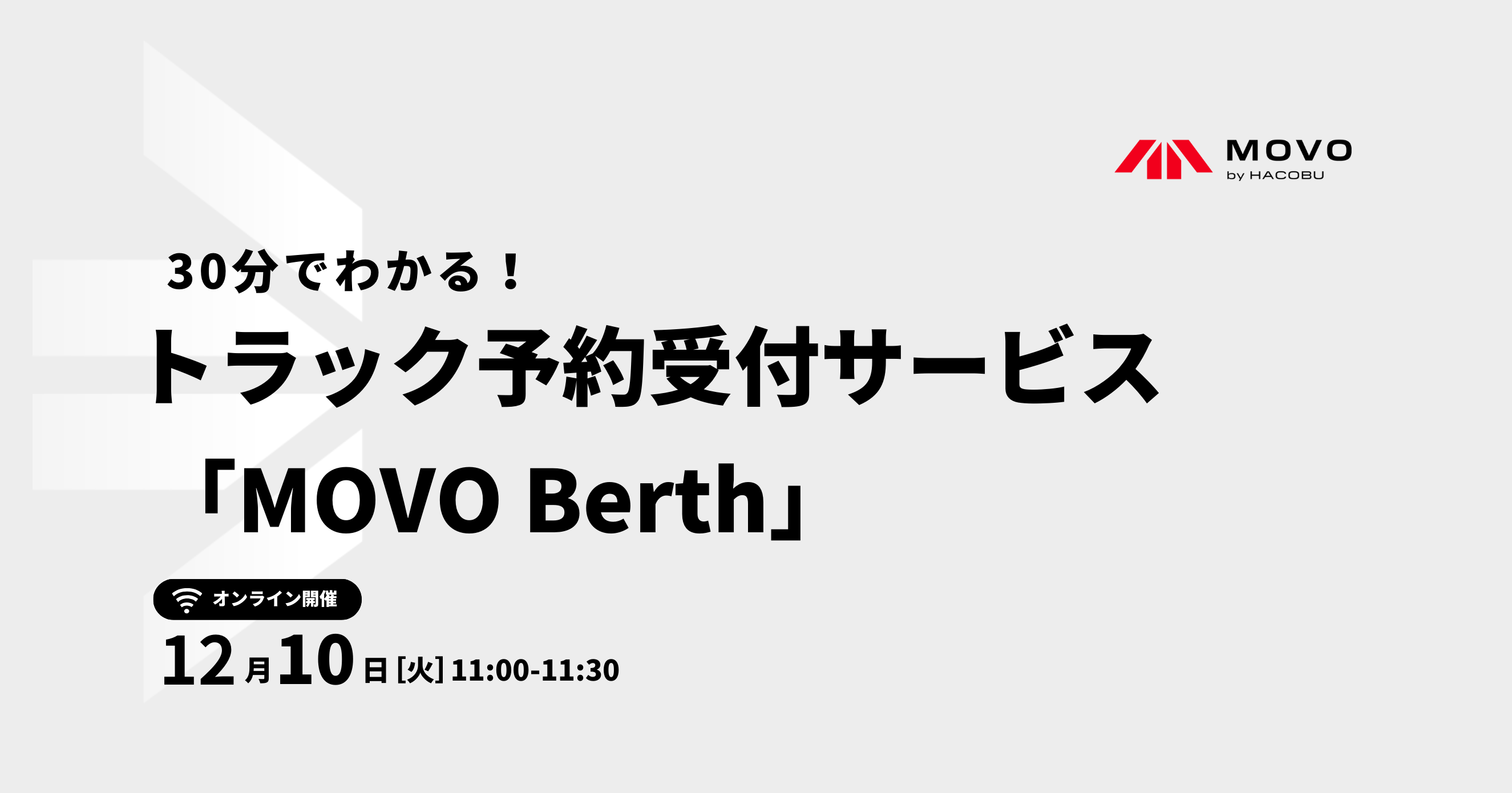 30分でわかる！トラック予約受付サービス「MOVO Berth」 | 株式会社Hacobu