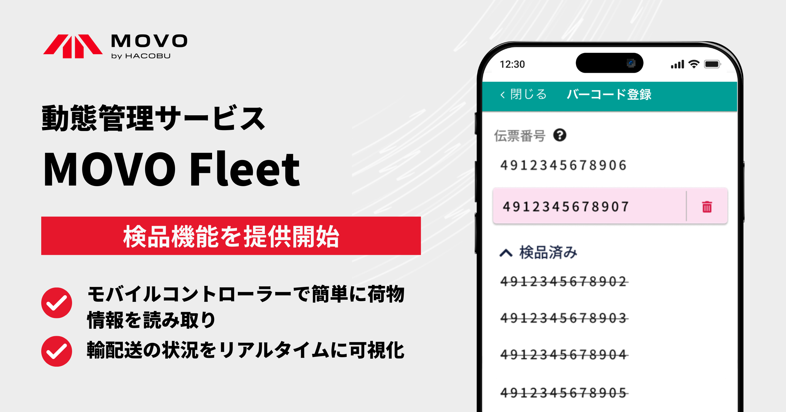 Hacobu、動態管理サービス「MOVO Fleet」で検品機能を提供開始。積み降ろし時のコード読み取りで誤配送を防止 | 株式会社Hacobu