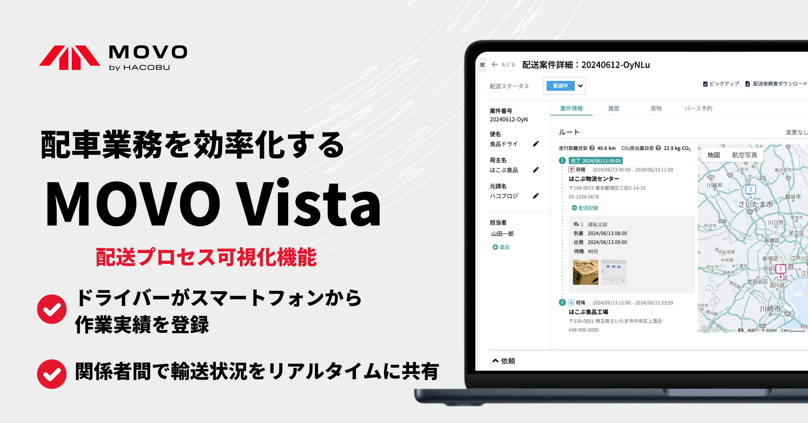 Hacobuの「MOVO Vista」、配送プロセス可視化機能を実装。ドライバーと配車担当のコミュニケーションコストを削減 | 株式会社Hacobu