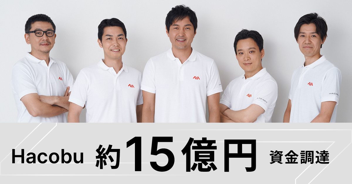 Hacobu、約15億円の資金調達を実施 | 株式会社Hacobu