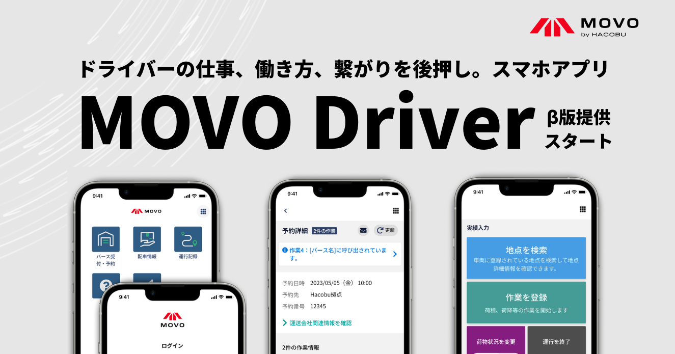 Hacobu、トラックドライバーの業務を効率化するアプリ「MOVO Driver」β版を提供開始 | 株式会社Hacobu