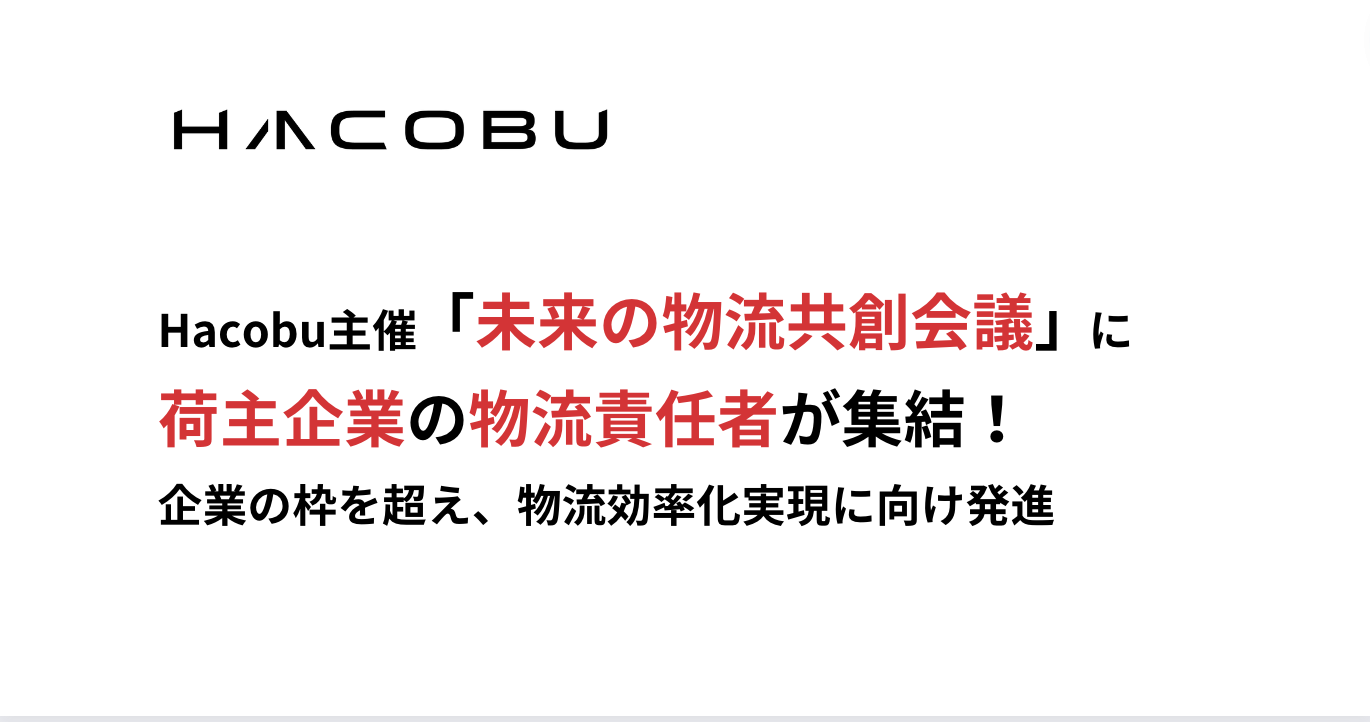 Hacobu主催「未来の物流共創会議」に荷主企業の物流責任者が集結！企業の枠を超え、物流効率化実現に向け発進 | 株式会社Hacobu