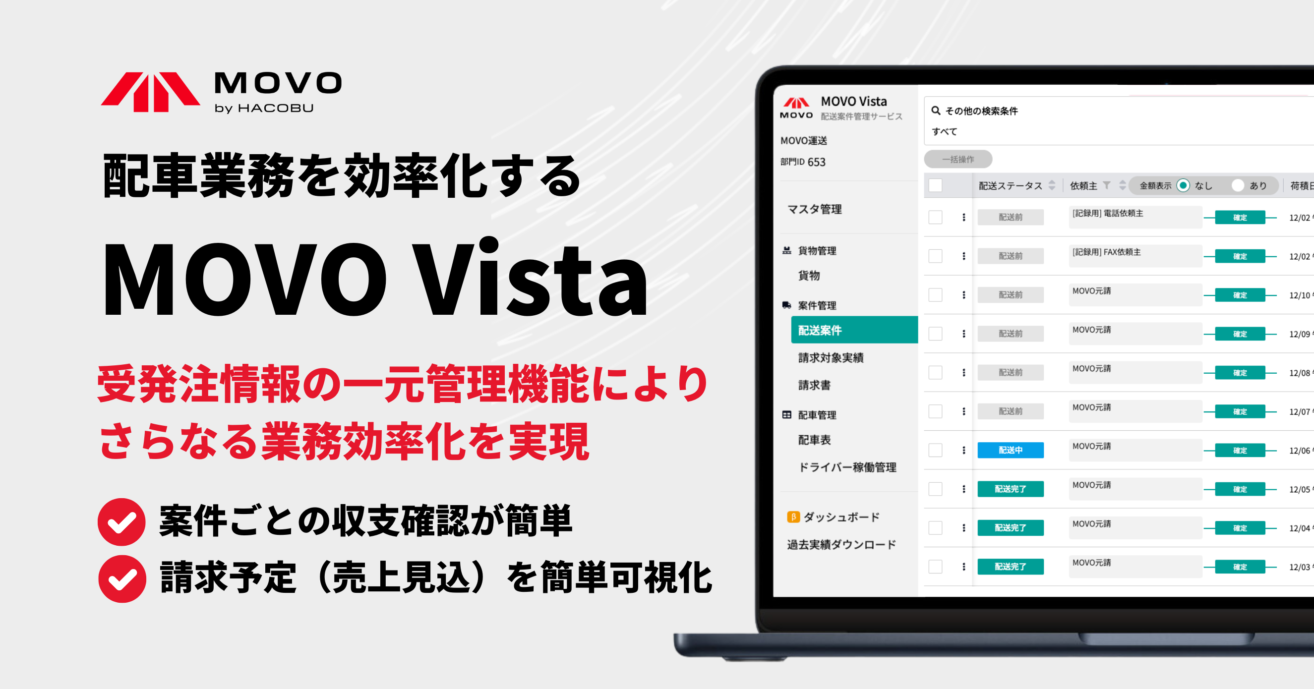 配送案件管理サービス「MOVO Vista（ムーボ・ヴィスタ）」が、全ての配送案件の受発注から請求までの情報を一元管理できるよう機能を拡張！ | 株式会社Hacobu