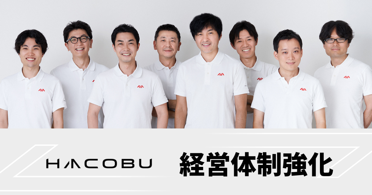 Hacobu、経営体制強化。執行役員CEO室長、執行役員CHRO就任のお知らせ | 株式会社Hacobu
