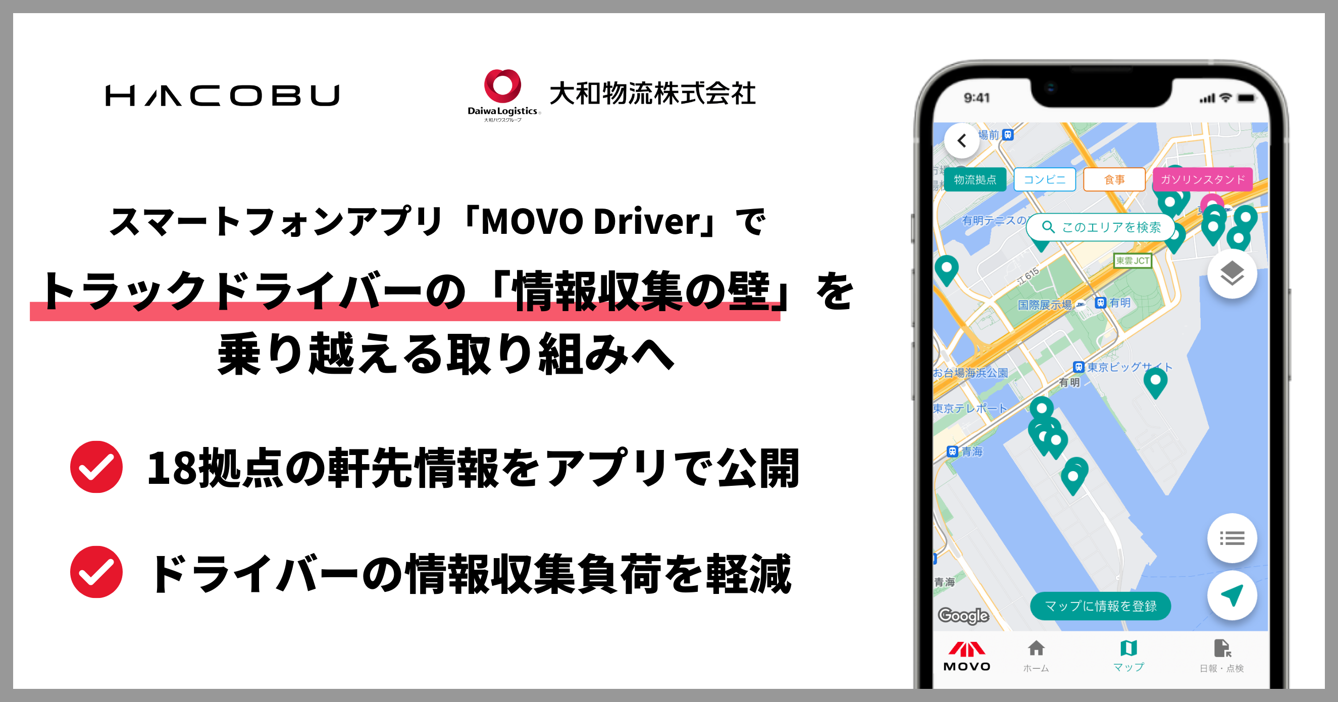 大和物流とHacobu、トラックドライバーの「情報収集の壁」を乗り越える取り組みへ。18拠点の“軒先情報”をスマホアプリ「MOVO Driver」で公開 | 株式会社Hacobu