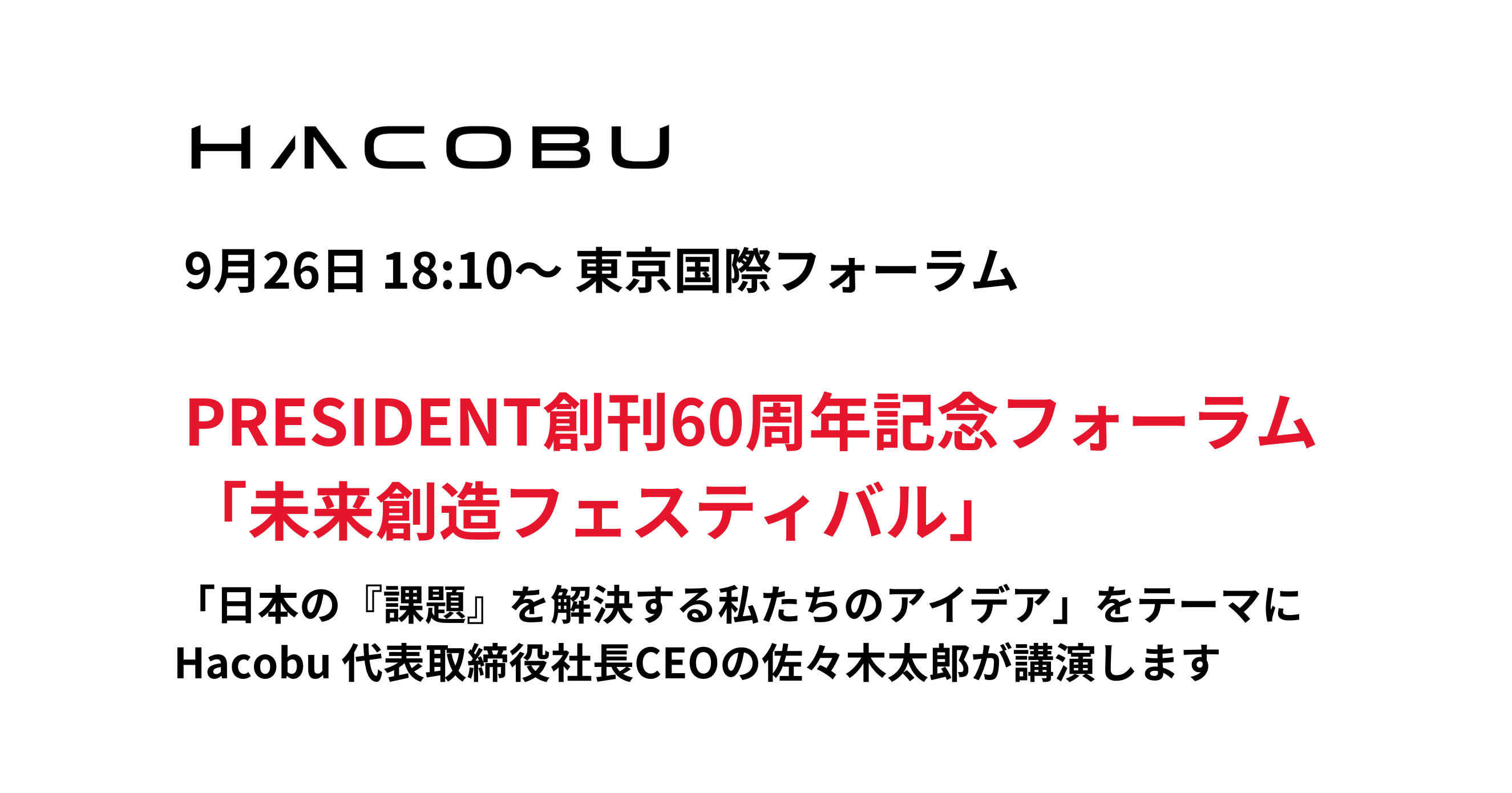 PRESIDENT創刊60周年記念フォーラム「未来創造フェスティバル」に出展します。 | 株式会社Hacobu