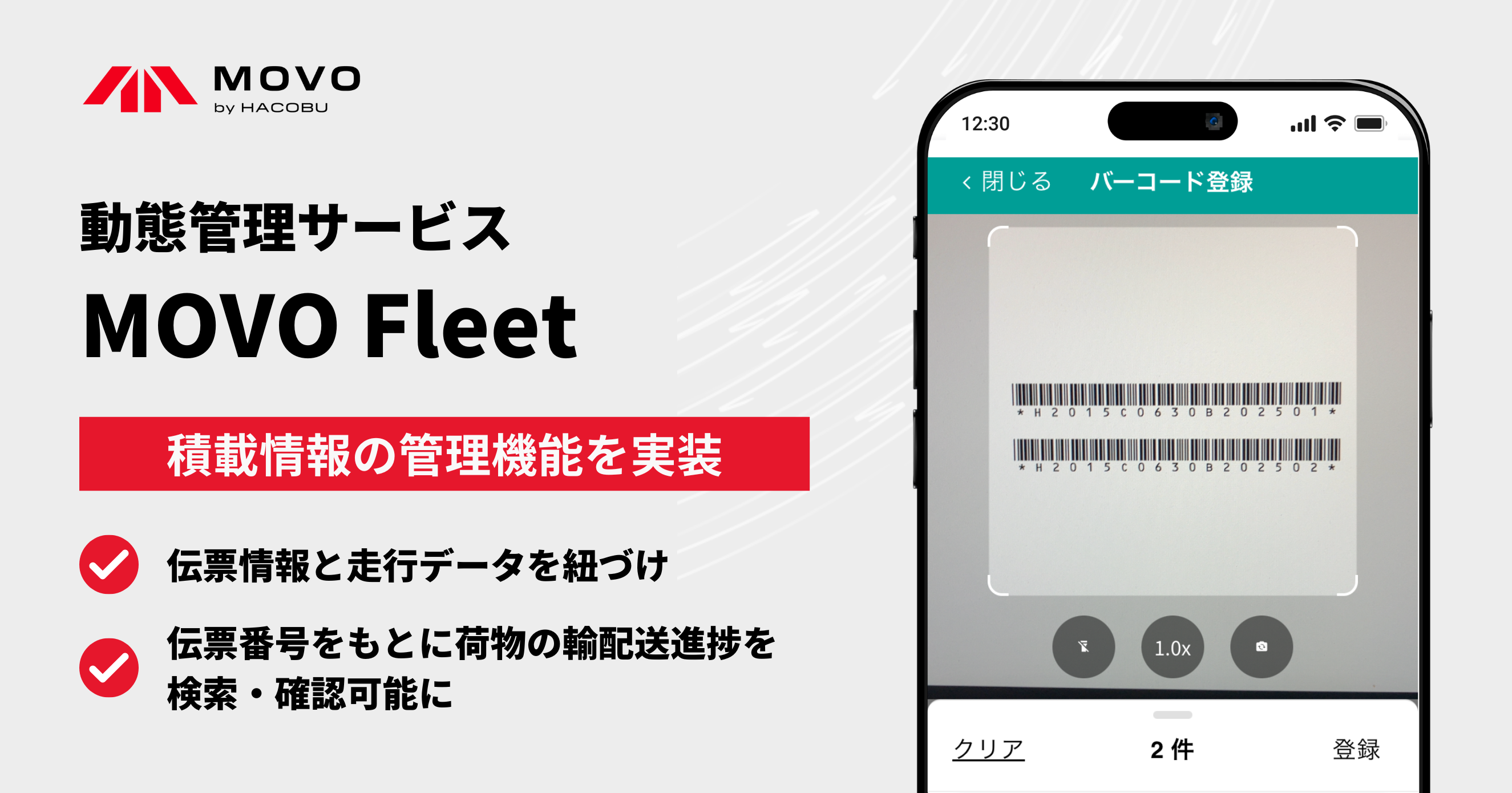 Hacobu、動態管理サービス「MOVO Fleet」に積載情報の管理機能を実装。伝票番号で、荷物の輸配送進捗をリアルタイム把握可能に | 株式会社Hacobu