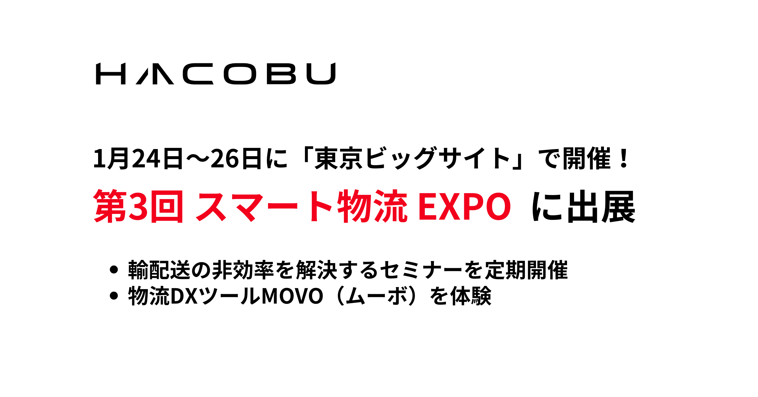 Hacobu、「第3回 スマート物流EXPO」に出展【1月24日〜26日】テーマは「輸配送の非効率を解決する 物流DXツールMOVO」 | 株式会社Hacobu