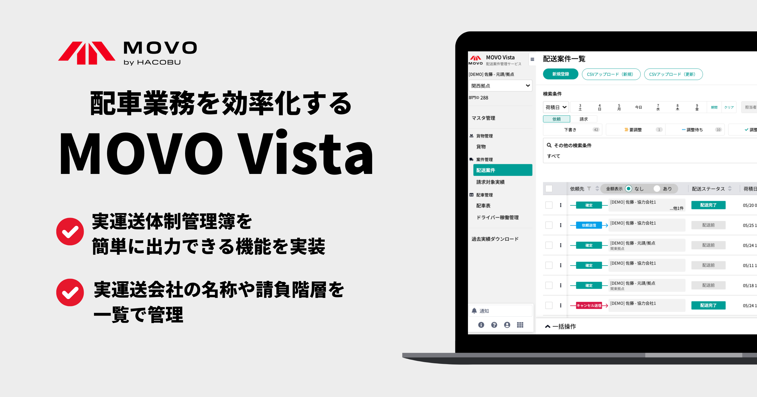 配送案件管理サービス「MOVO Vista」、実運送体制管理簿を簡単に出力できる機能を実装 | 株式会社Hacobu